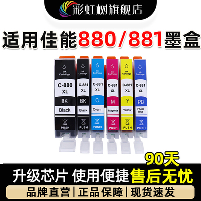 适用于佳能880/881彩色墨盒TS8180 TS9180 TR8580 TS6180 TS9580 TS8280 TS8380打印机大容量黑彩墨盒