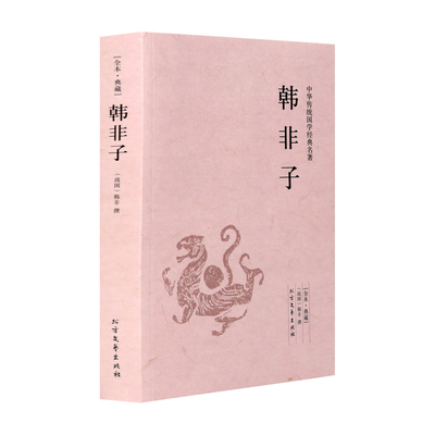 韩非子全集珍藏版译注解书籍无