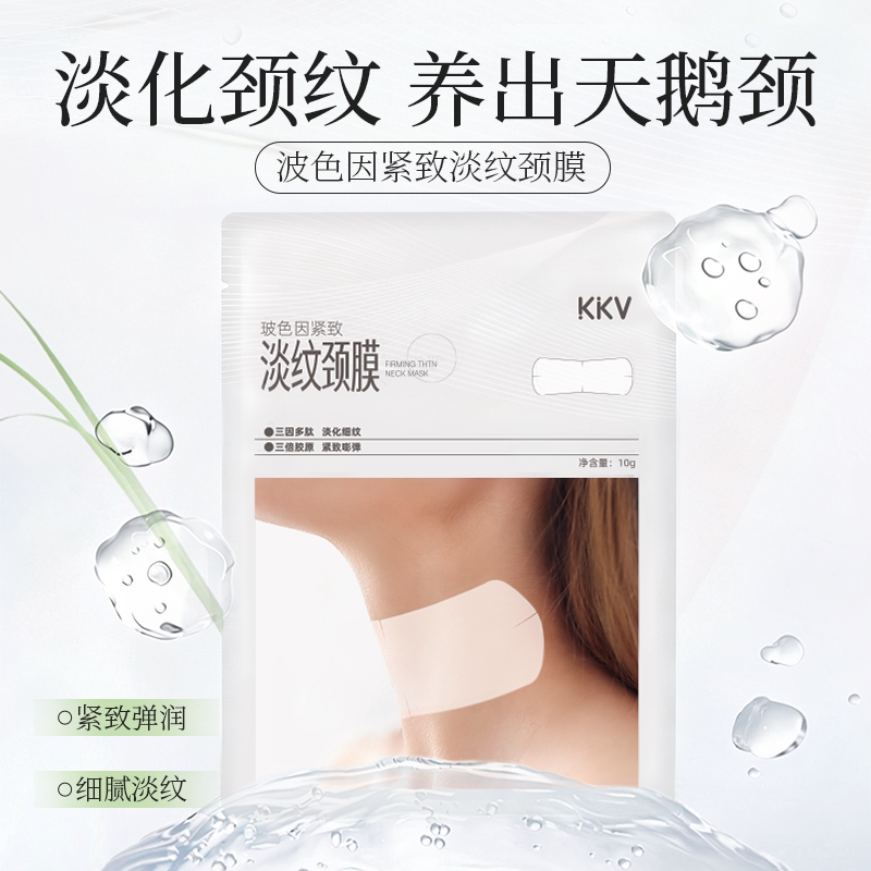 KKV玻色因淡纹紧致颈膜