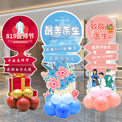 医师节快乐气球kt版装饰8.19活动氛围庆祝医院医生科室迎宾牌布置