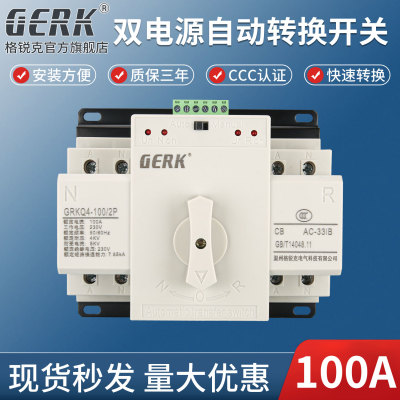 GERK双电源自动转换开关家用CB级ATS单相220V切换器大电流2P100A