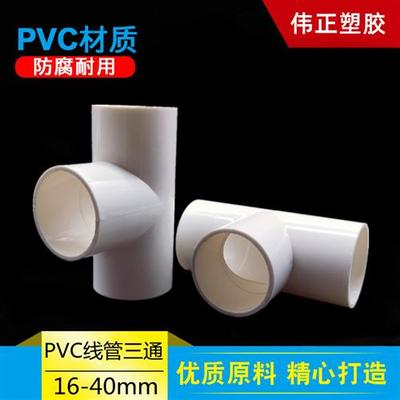 pvc电线管三通16 20 25 32 40mm电工管配件加厚阻燃穿线管T字接头