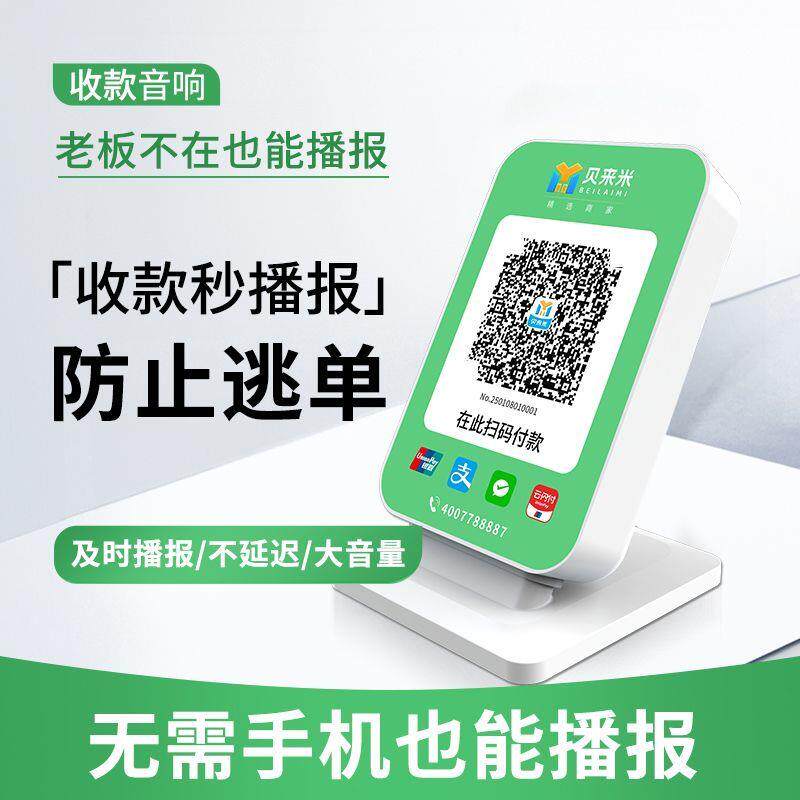 微收款音响收款语音播报器音响4G无需手机微信支付宝收钱提示音箱
