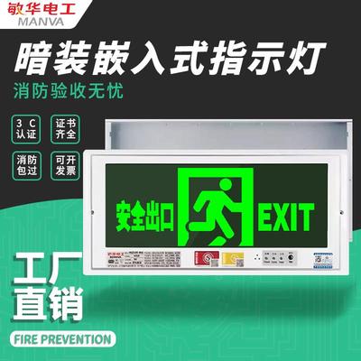 敏华电工暗装嵌入式指示灯安全出口消防疏散诱导逃生指示牌应急灯