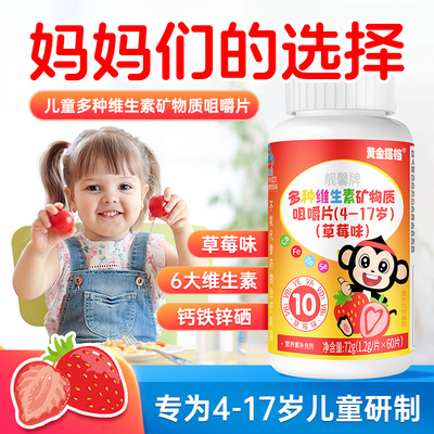 [黄金搭档]儿童多种复合维生素矿物质0片学生维生素ABDE钙铁锌硒