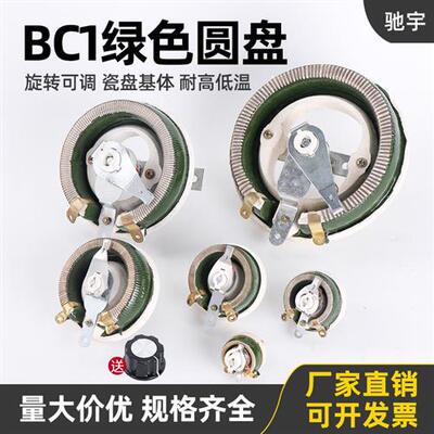 BC1圆盘可调电阻瓷盘滑动变阻器 25W50W100W150W300W500W 50R100R