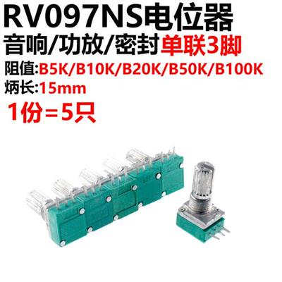 5祇 RV097 音量电位计 3脚 阻值B5K10K20K50K100K可调电位计