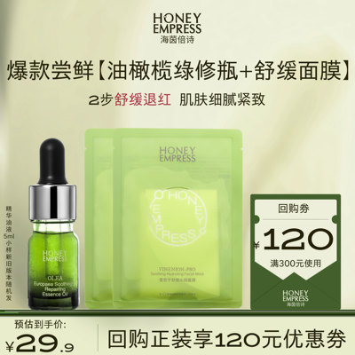 油橄榄舒缓修护精华油液+面膜