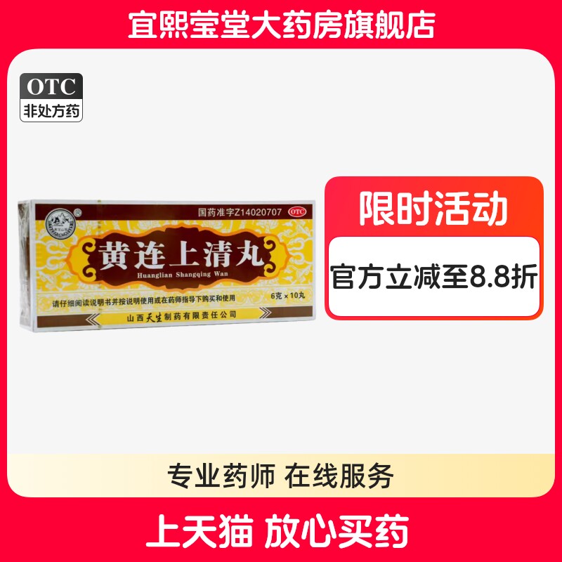 紫金山泉 黄连上清丸6g*10丸