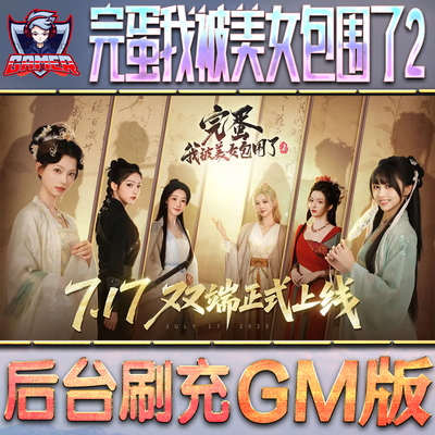 完蛋我被美女包围了2GM后台无限内购元宝钻石手游单机脚本科技折扣小程序辅助安卓内部开局号初始自
