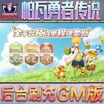 帕瓦勇者传说GM后台无限内购元宝钻石手游单机脚本科技小程序辅助安卓内部开局号初始自抽号免签