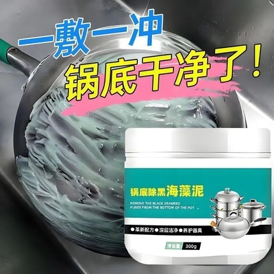 厨房锅底除黑海藻泥去重油污清洁