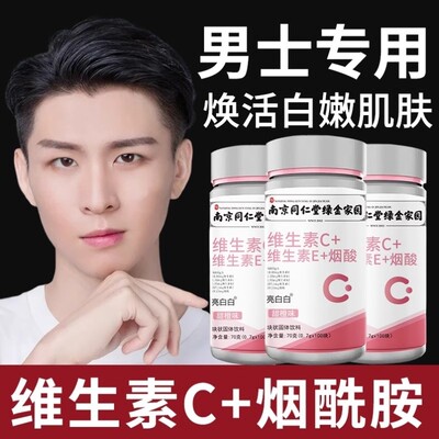 男士专用烟酰胺维生素C维E美白片先安B3全身白正品祛斑官方旗舰店