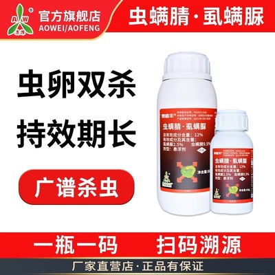 奥潍奥丰虫螨腈正牌虱螨脲甜菜夜蛾农用批发高浓度正品农药杀虫剂