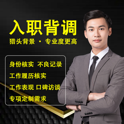 员工入职背调企业用人单位用工背景调查新查询服务应对咨询HR全国