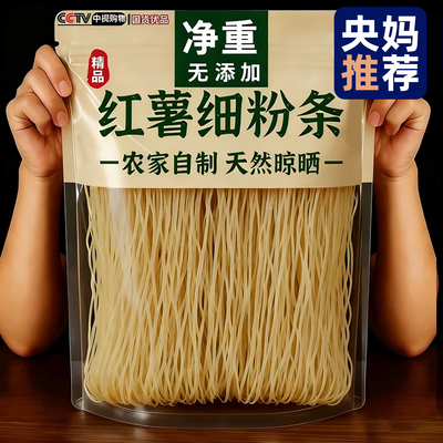 【央妈推荐】纯正红薯粉条无添加