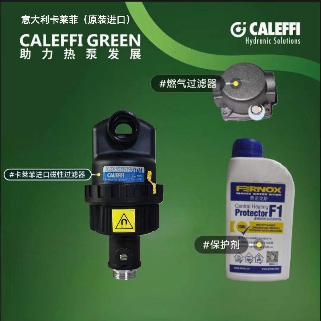 意大利卡莱菲磁性过滤器燃气壁挂炉除污器阻垢器采暖冷凝包附件包