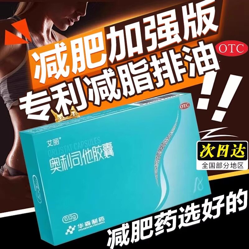 奥利司他减肥胶囊6粒正品官方旗舰店加强版瘦身燃脂排油肠胃用药