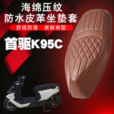 适用于首驱K95C电动车菱形皮革座垫套防水前后加厚海绵层减震改装