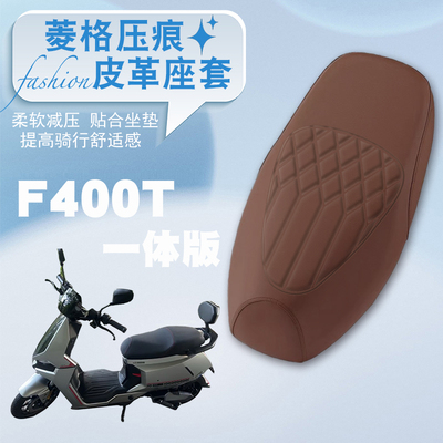 小牛F400T电动车专用菱形座垫套
