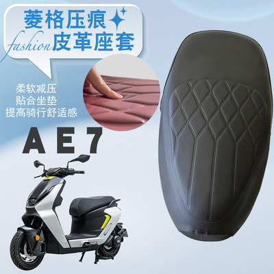极核AE7pro菱形皮革座垫保护套