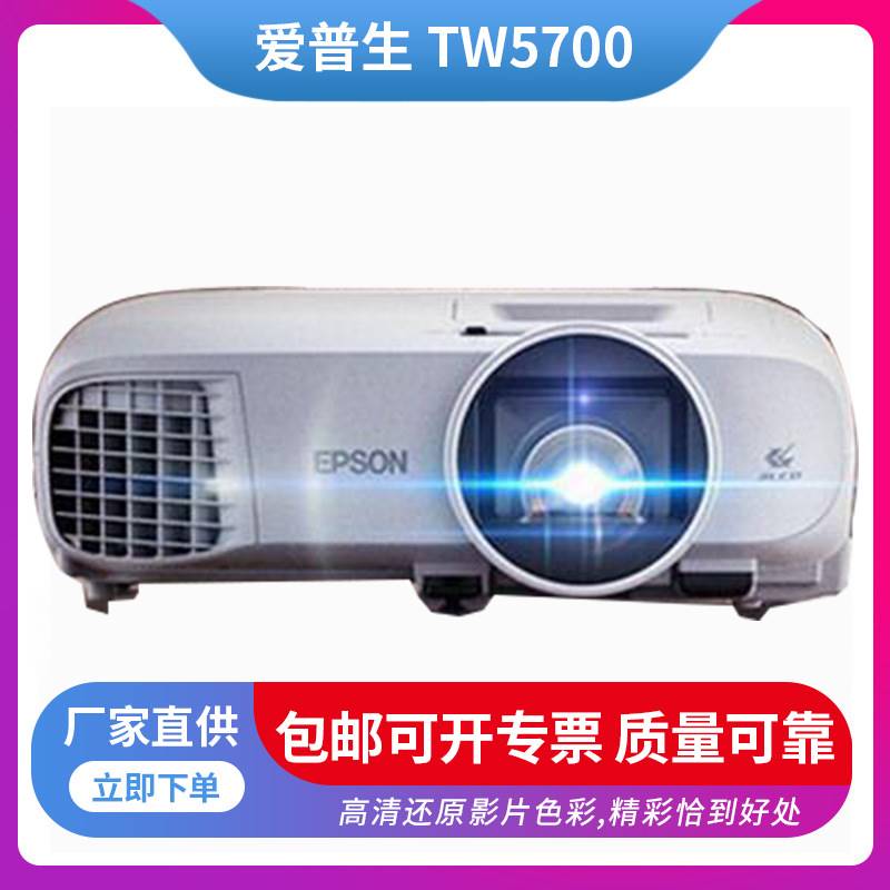 爱普生（EPSON）CH-TW5700TX投影仪 3LCD智能家庭影院投影机_虎窝淘