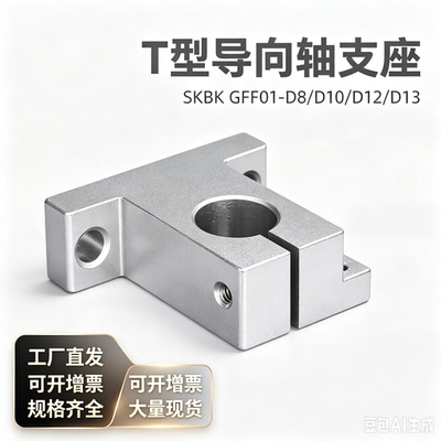 T型导向轴支座SKBK GFF01-D8/D10/D12/D13/D16/D20/D25/D30/D35