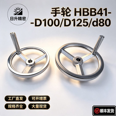 HBB41-D100/D125/d80/D160/D140/D200/D250/32/36/16/26/31手轮21