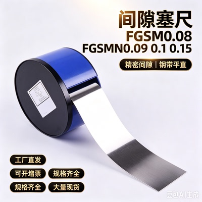 FGSM0.08 FGSMN0.09 0.1 0.15 原装 米s米 垫片卷 间隙塞尺