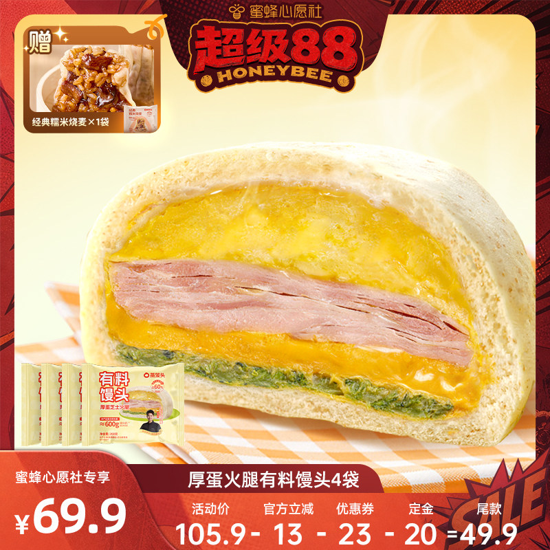 【蜜蜂心愿社】蒸笼头厚蛋芝士火腿有料馒头儿童早餐