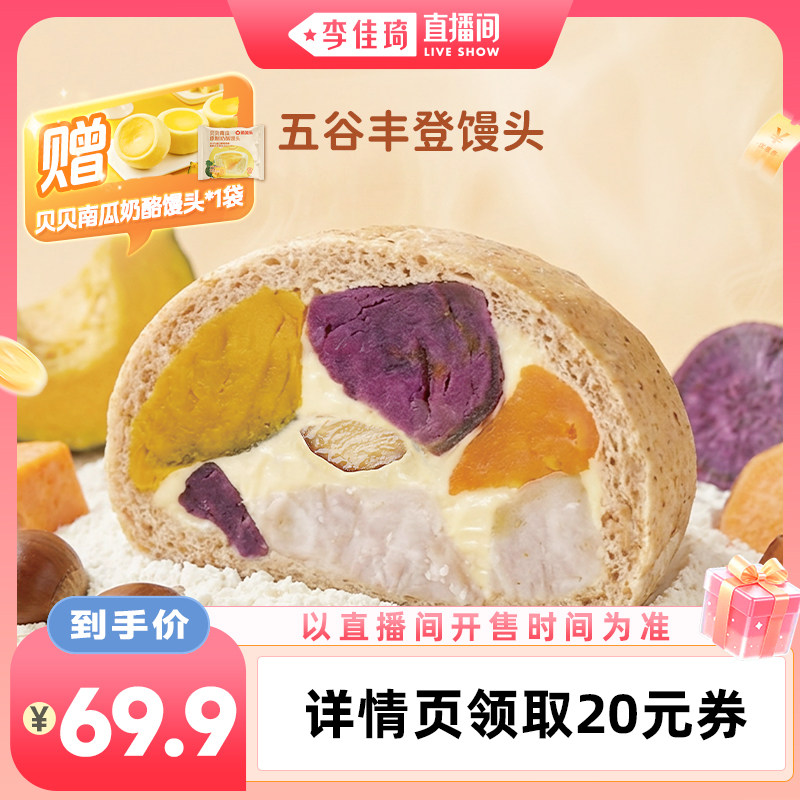 【李佳琦直播间88大促家装潮电节】蒸笼头五谷丰登馒头