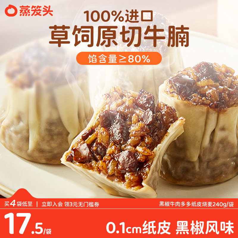 蒸笼头黑椒牛肉纸皮烧麦薄皮方便早餐速食半成品营养早饭儿童速冻
