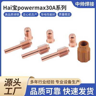 嗨宝powermax30A电极220478喷嘴220480涡流环220479