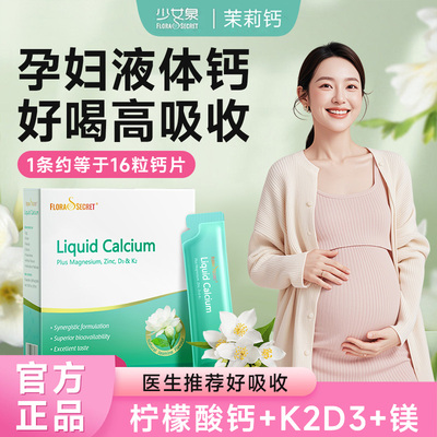 宝嘉力茉莉钙液体钙镁锌D3K2孕期柠檬酸女性少女泉补钙官方授权店
