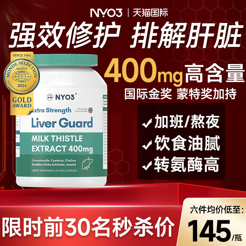 NYO3小绿盾护肝片140倍奶蓟草水飞蓟挪威进口养肝护肝净肝胶囊