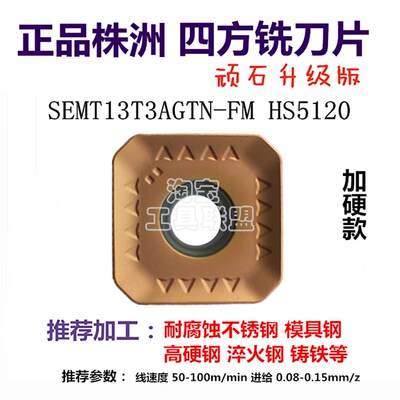 株洲哈德数控铣刀片四方铣刀粒SEMT1204AFTN 13T3AGTN HS5120特惠