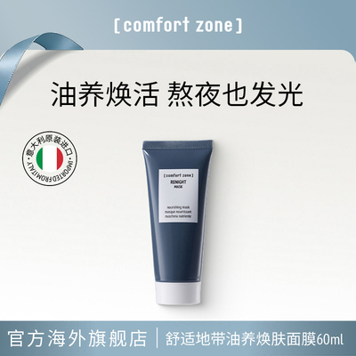comfortzone焕肤滋养面膜60ml/支