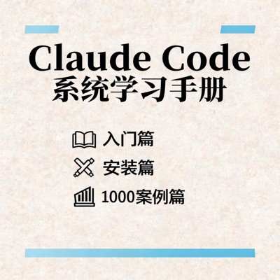 Claude code入门安装100个项目案例
