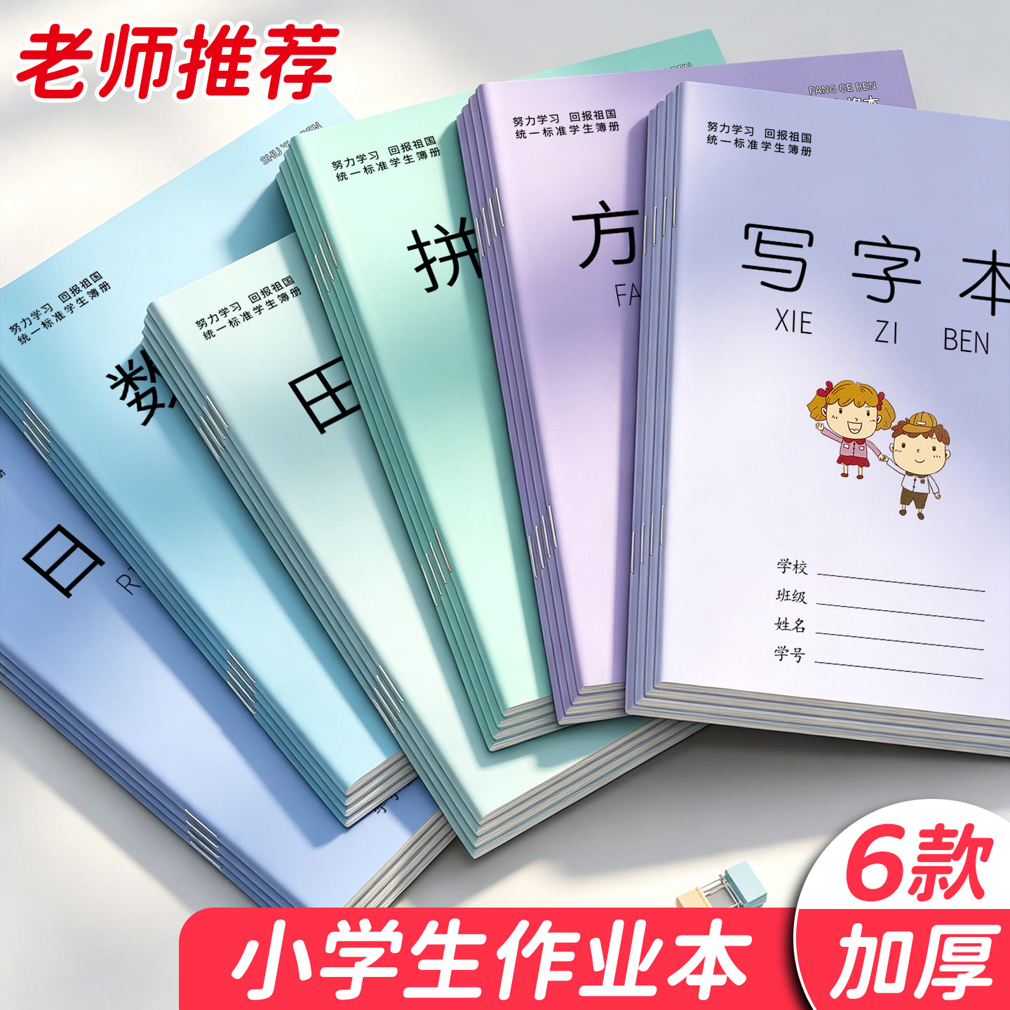 老师推荐小学生专用作业本6款加厚护眼方格本数学语文英语课业本学习用品日常练习本写字本教学用本批发本子