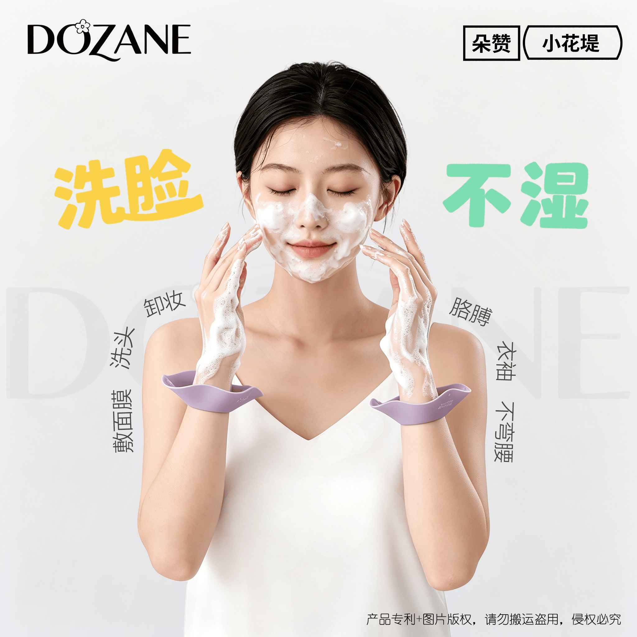 【专利正版】朵赞小花堤洗脸防水手腕带硅胶卸妆洗头防湿防水神器