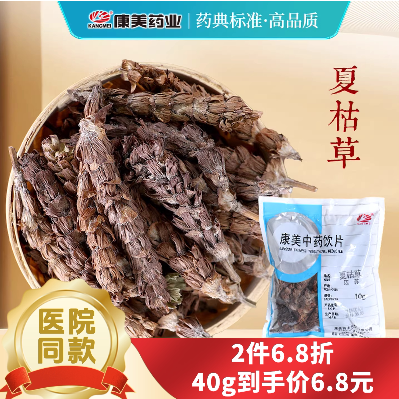 康美 夏枯草20g/袋 清肝泻火明目散结消肿 康美授权正品旗舰店
