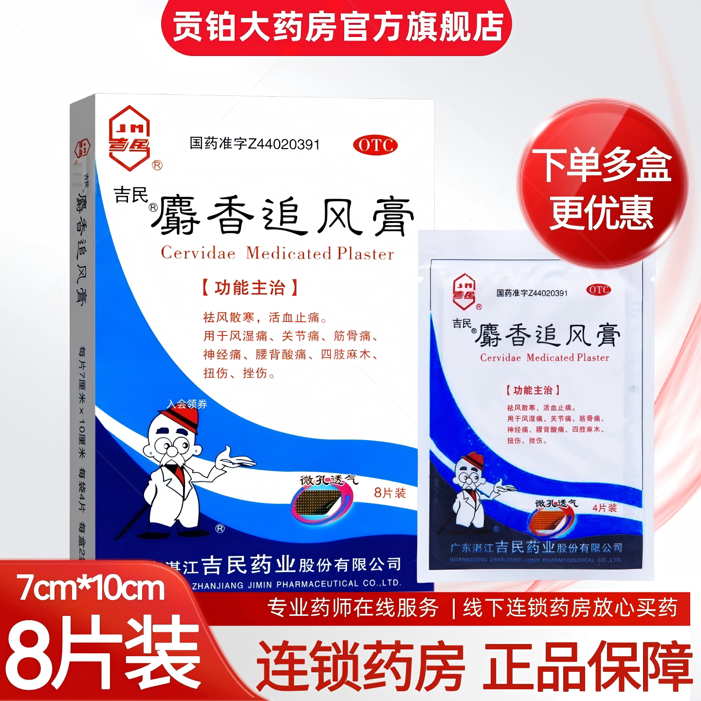 吉民麝香追风膏 7cm*10cm8片活血止痛筋骨关节痛腰背酸痛四肢麻木