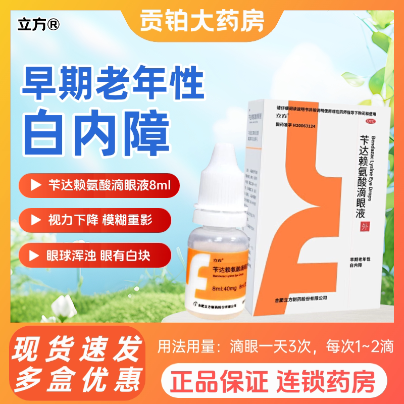 立方苄达赖氨酸滴眼液8ml早期老年白内障专用眼药水国药官方正品