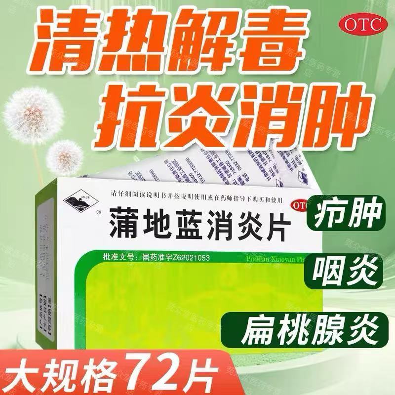 岷州 蒲地蓝消炎片 0.3g*72片清热解毒咽炎扁桃腺炎抗炎消肿消炎