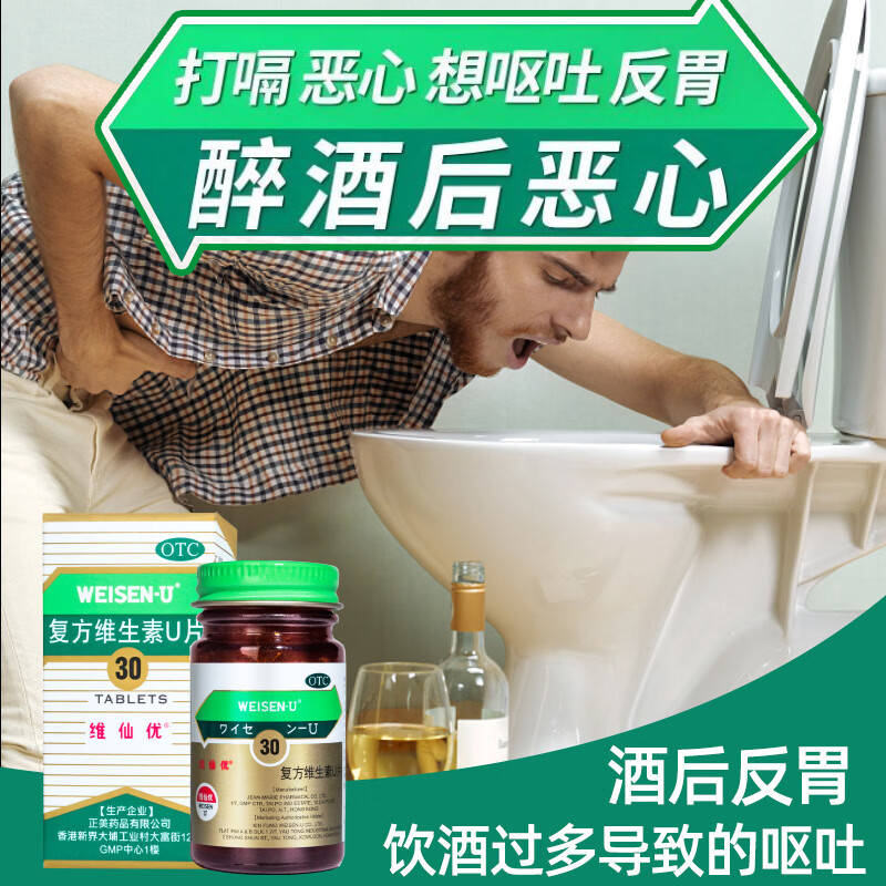 维仙优复方维生素U片30片胃酸胃痛养胃胃胀消化不良醉酒反胃恶心