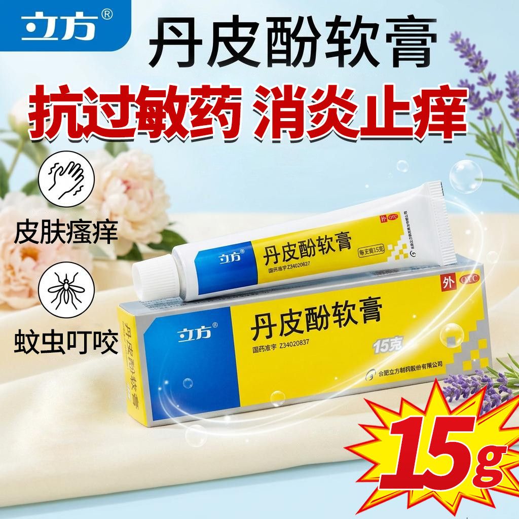立方立清丹皮酚软膏15g*1支/盒抗过敏药消炎止痒湿疹皮炎皮肤瘙痒
