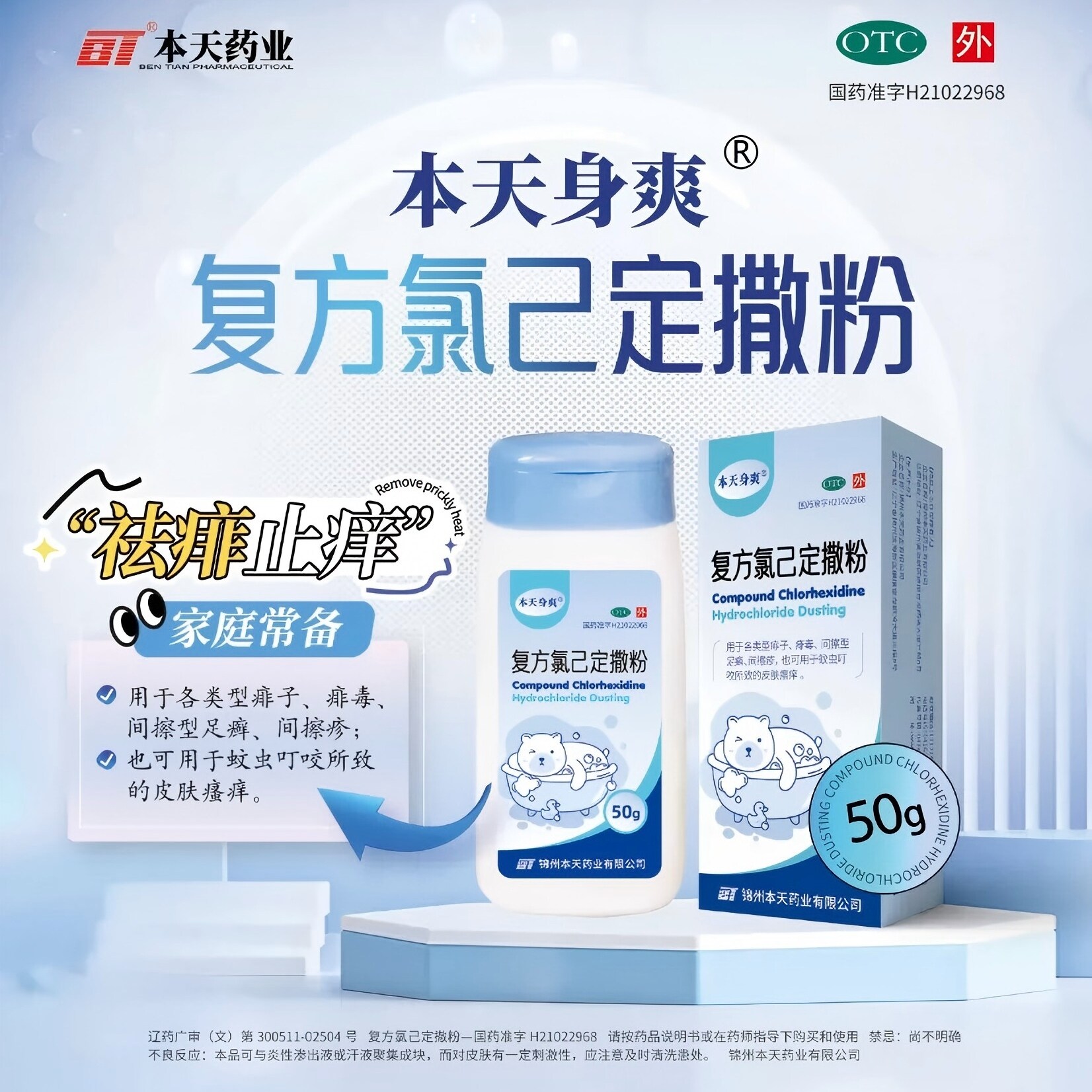 包邮】本天身爽 复方氯己定撒粉 50g 痱子足癣蚊虫叮咬皮肤瘙痒