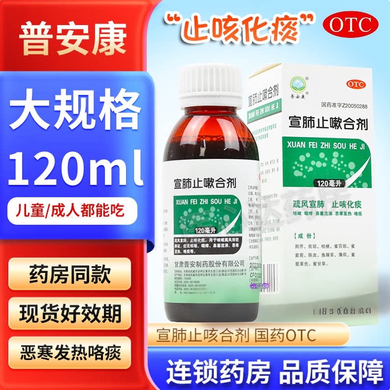 普安康宣肺止嗽合剂120ml*1瓶/盒止咳化痰咳嗽咽痒鼻塞流涕发热