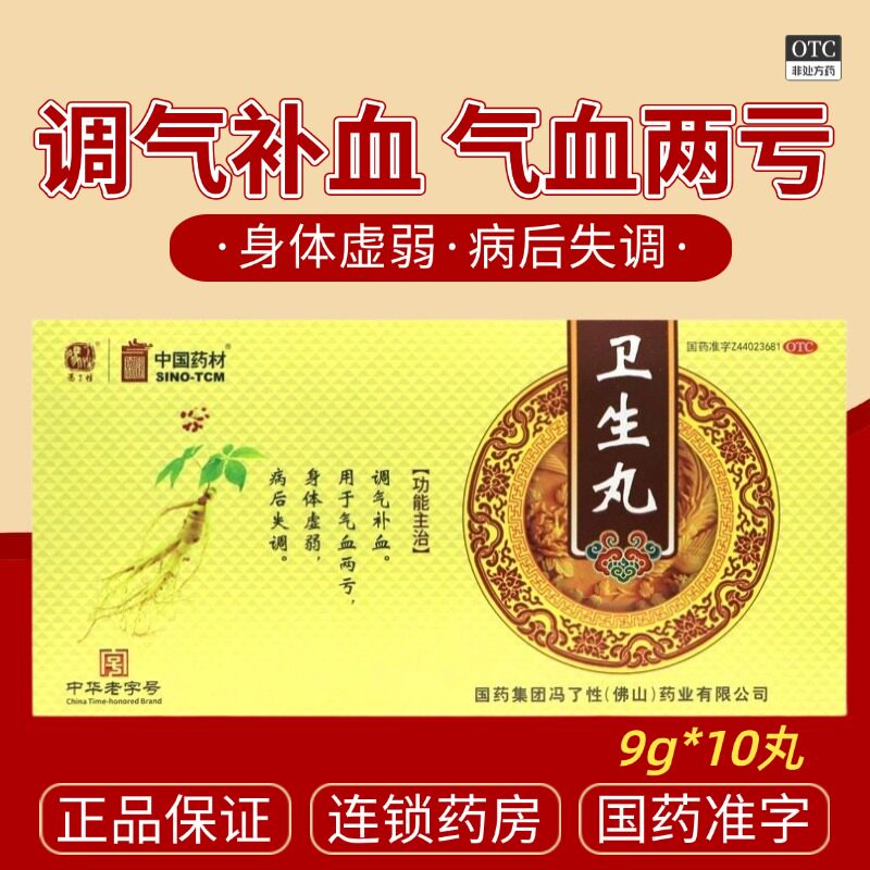 中国药材冯了性卫生丸10丸调气补血气血两亏调理身体虚弱病后体弱
