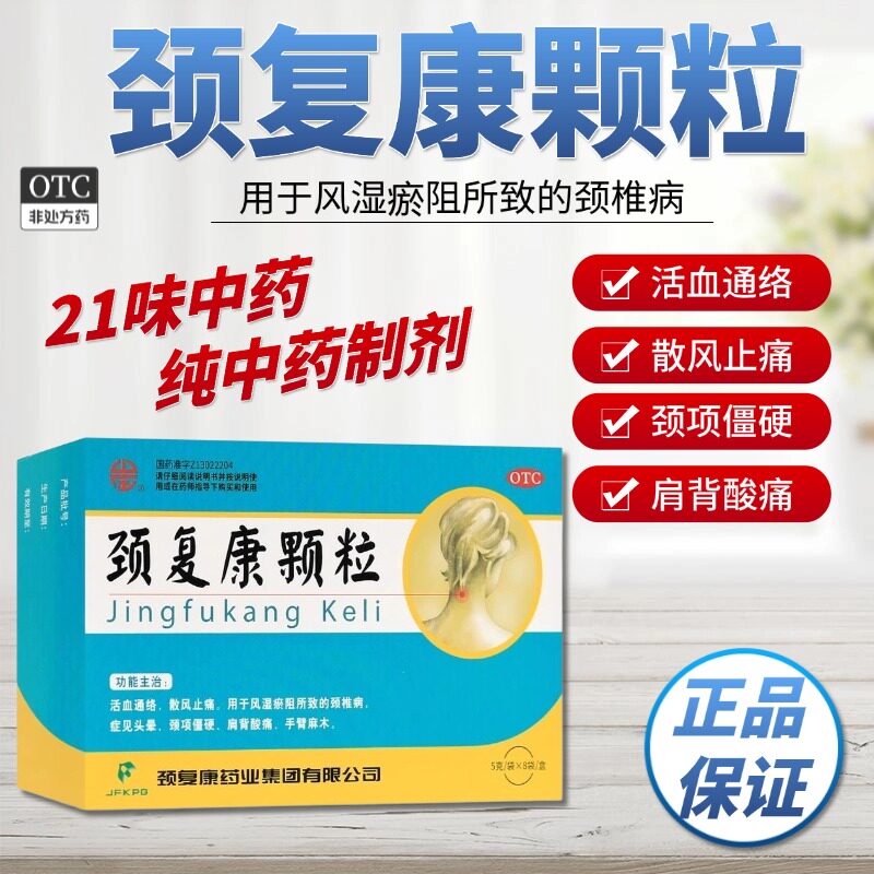 颈复康颗粒5g*8袋活血通络散风止痛风湿瘀阻引起的颈椎病头晕肩痛